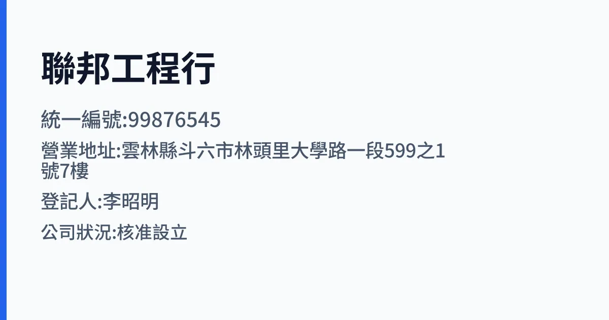 聯邦工程行 - 統編 99876545(雲林縣) 公司登記資料與營業項目詳細圖表