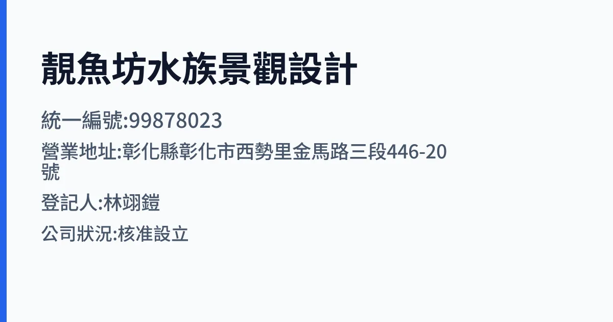 靚魚坊水族景觀設計 - 統編 99878023(彰化縣) 公司登記資料與營業項目詳細圖表