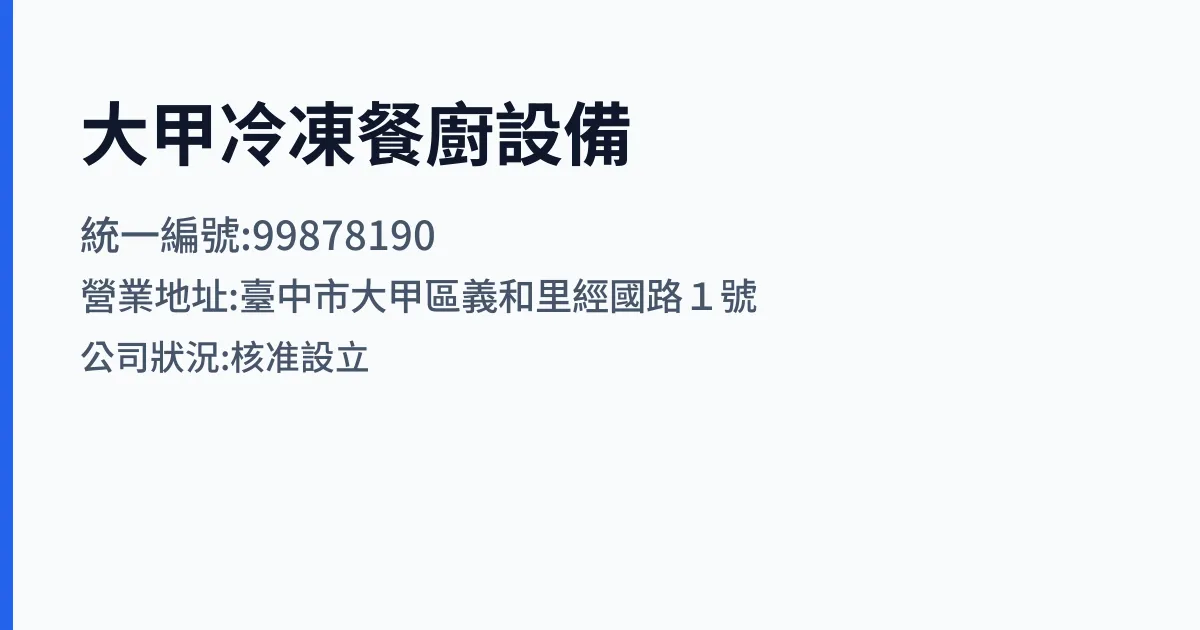 大甲冷凍餐廚設備 - 統編 99878190(臺中市) 公司登記資料與營業項目詳細圖表