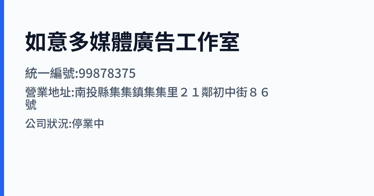 如意多媒體廣告工作室 - 統編 99878375(南投縣) 公司登記資料與營業項目詳細圖表