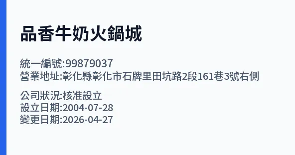 品香牛奶火鍋城的照片-統編 99879037(彰化縣) 公司登記資料與營業項目詳細圖表