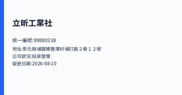 立昕工業社的照片-統編 99880338(彰化縣) 公司登記資料與營業項目詳細圖表
