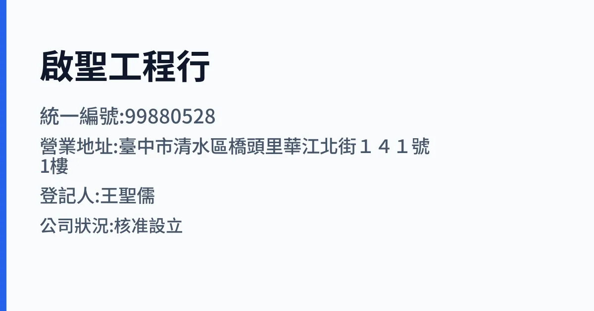 啟聖工程行 - 統編 99880528(臺中市) 公司登記資料與營業項目詳細圖表