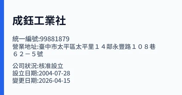 成鈺工業社的照片-統編 99881879(臺中市) 公司登記資料與營業項目詳細圖表