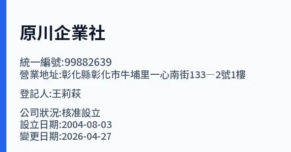 原川企業社的照片-統編 99882639(彰化縣) 公司登記資料與營業項目詳細圖表