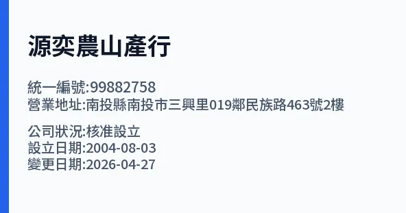 源奕農山產行的照片-統編 99882758(南投縣) 公司登記資料與營業項目詳細圖表