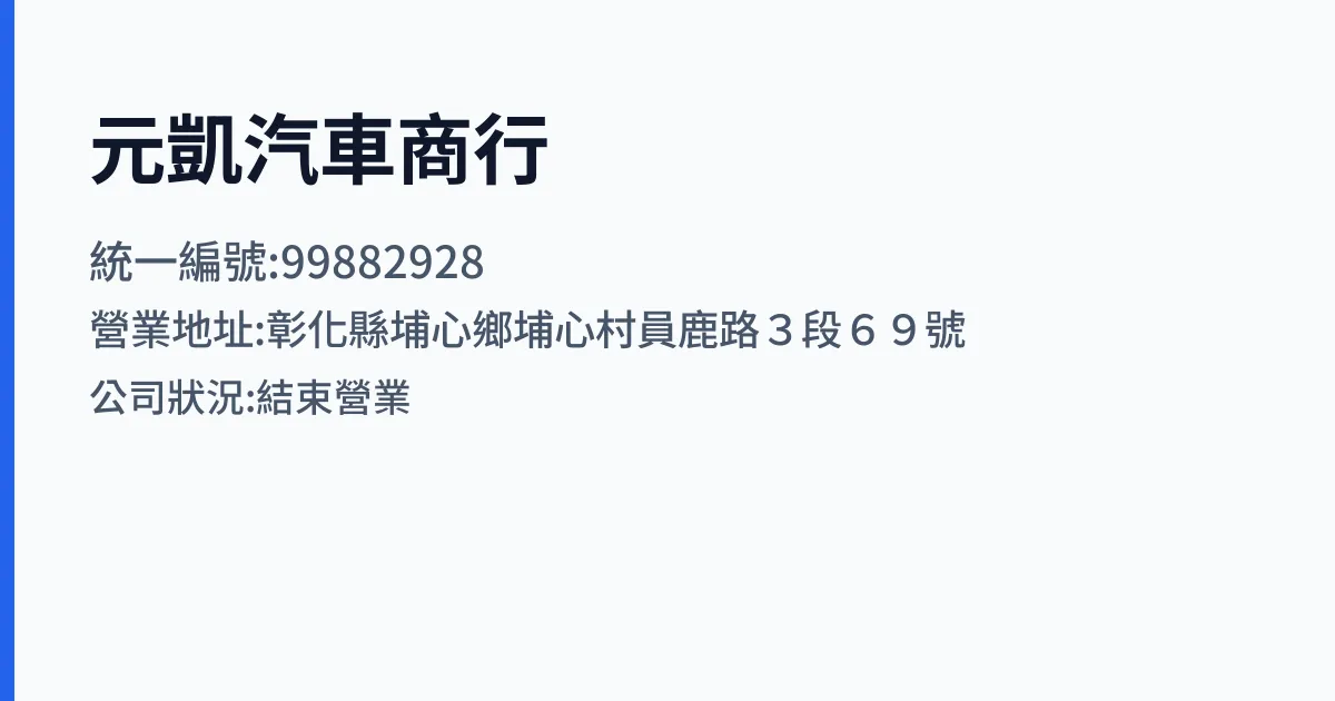 元凱汽車商行 - 統編 99882928(彰化縣) 公司登記資料與營業項目詳細圖表