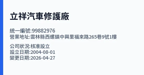立祥汽車修護廠的照片-統編 99882976(雲林縣) 公司登記資料與營業項目詳細圖表