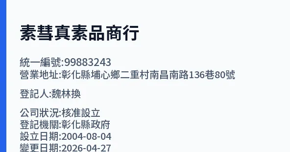 素彗真素品商行的照片-統編 99883243(彰化縣) 公司登記資料與營業項目詳細圖表