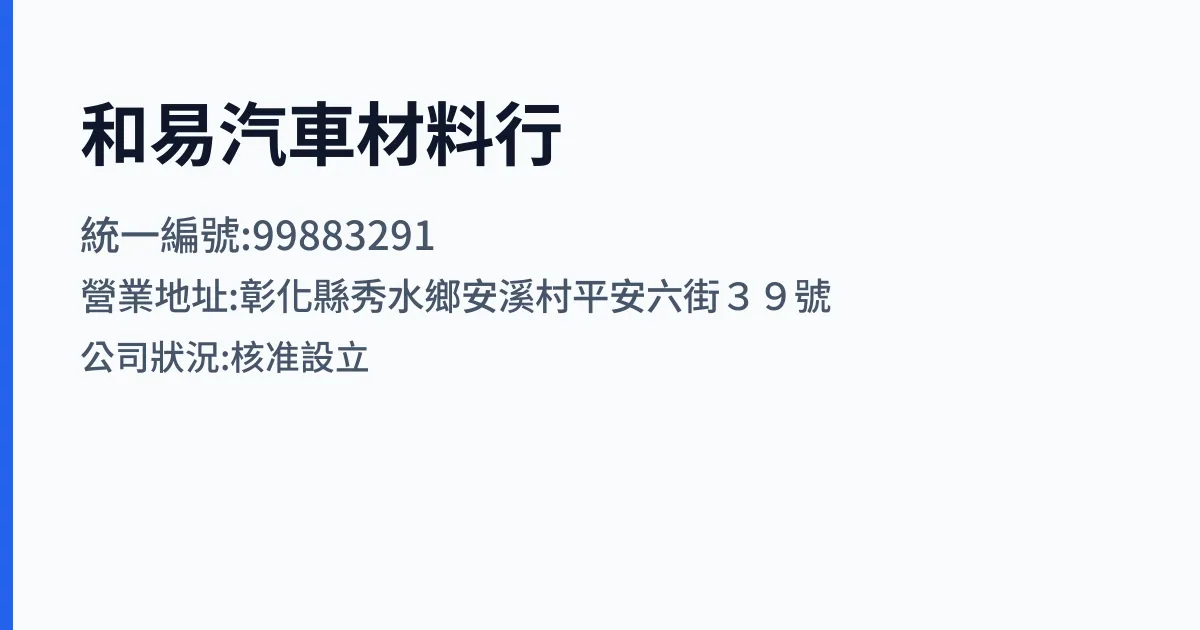 和易汽車材料行 - 統編 99883291(彰化縣) 公司登記資料與營業項目詳細圖表