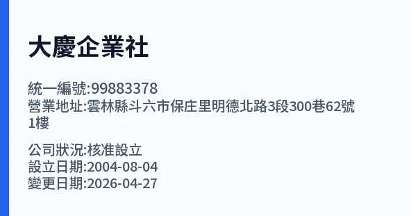 大慶企業社的照片-統編 99883378(雲林縣) 公司登記資料與營業項目詳細圖表