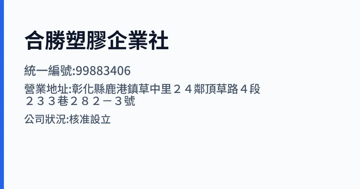 合勝塑膠企業社 - 統編 99883406(彰化縣) 公司登記資料與營業項目詳細圖表