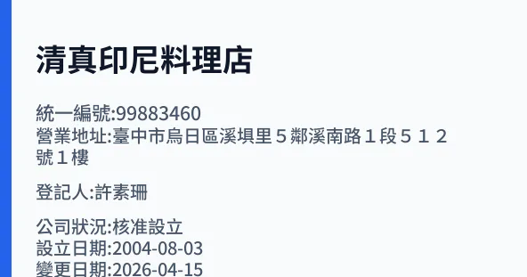 清真印尼料理店的照片-統編 99883460(臺中市) 公司登記資料與營業項目詳細圖表