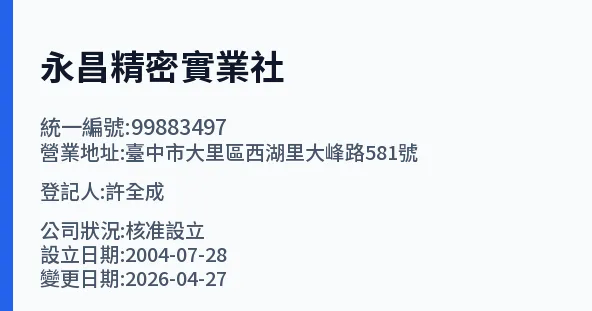 永昌精密實業社的照片-統編 99883497(臺中市) 公司登記資料與營業項目詳細圖表