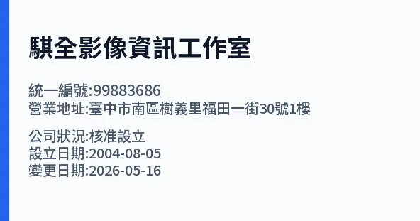 騏全影像資訊工作室的照片-統編 99883686(臺中市) 公司登記資料與營業項目詳細圖表