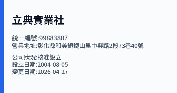 立典實業社的照片-統編 99883807(彰化縣) 公司登記資料與營業項目詳細圖表