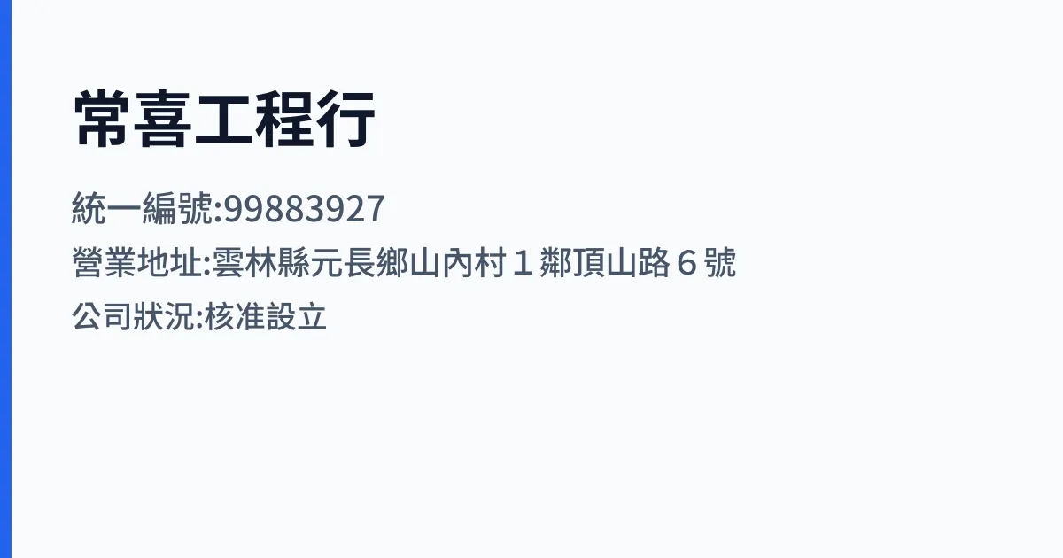 常喜工程行 - 統編 99883927(雲林縣) 公司登記資料與營業項目詳細圖表