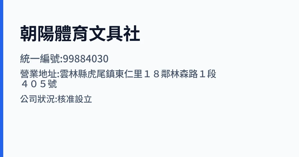 朝陽體育文具社 - 統編 99884030(雲林縣) 公司登記資料與營業項目詳細圖表