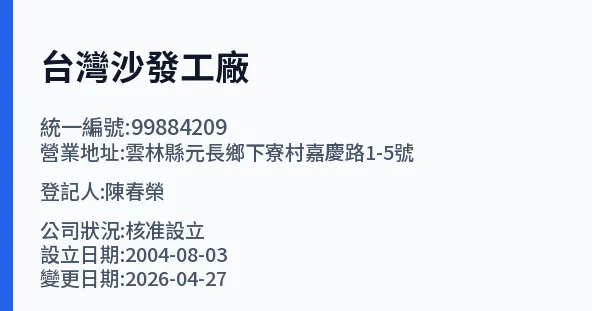 台灣沙發工廠的照片-統編 99884209(雲林縣) 公司登記資料與營業項目詳細圖表