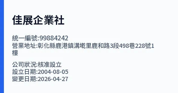 佳展企業社的照片-統編 99884242(彰化縣) 公司登記資料與營業項目詳細圖表
