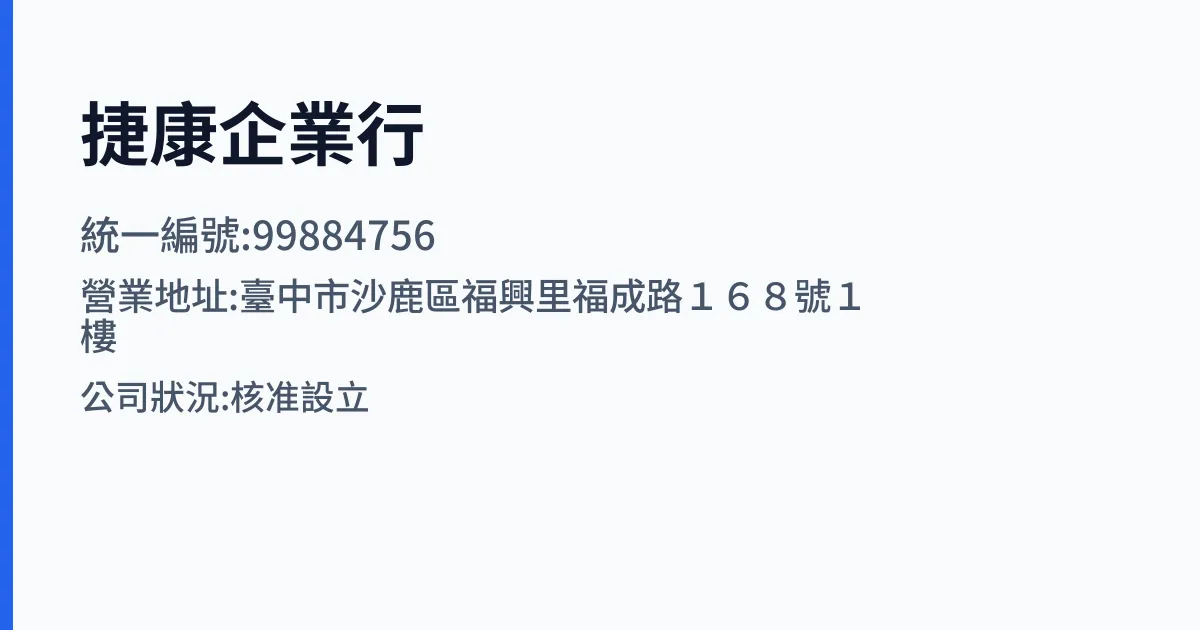 捷康企業行 - 統編 99884756(臺中市) 公司登記資料與營業項目詳細圖表