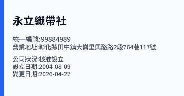 永立織帶社的照片-統編 99884989(彰化縣) 公司登記資料與營業項目詳細圖表