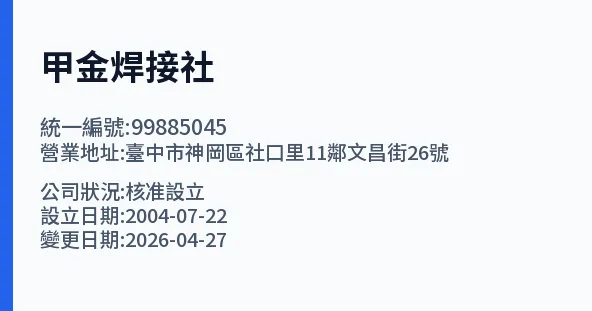 甲金焊接社的照片-統編 99885045(臺中市) 公司登記資料與營業項目詳細圖表