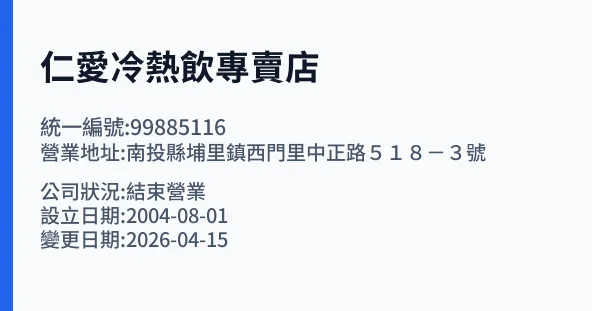 仁愛冷熱飲專賣店的照片-統編 99885116(南投縣) 公司登記資料與營業項目詳細圖表