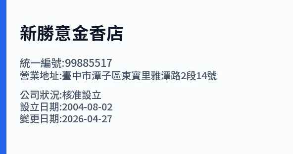 新勝意金香店的照片-統編 99885517(臺中市) 公司登記資料與營業項目詳細圖表