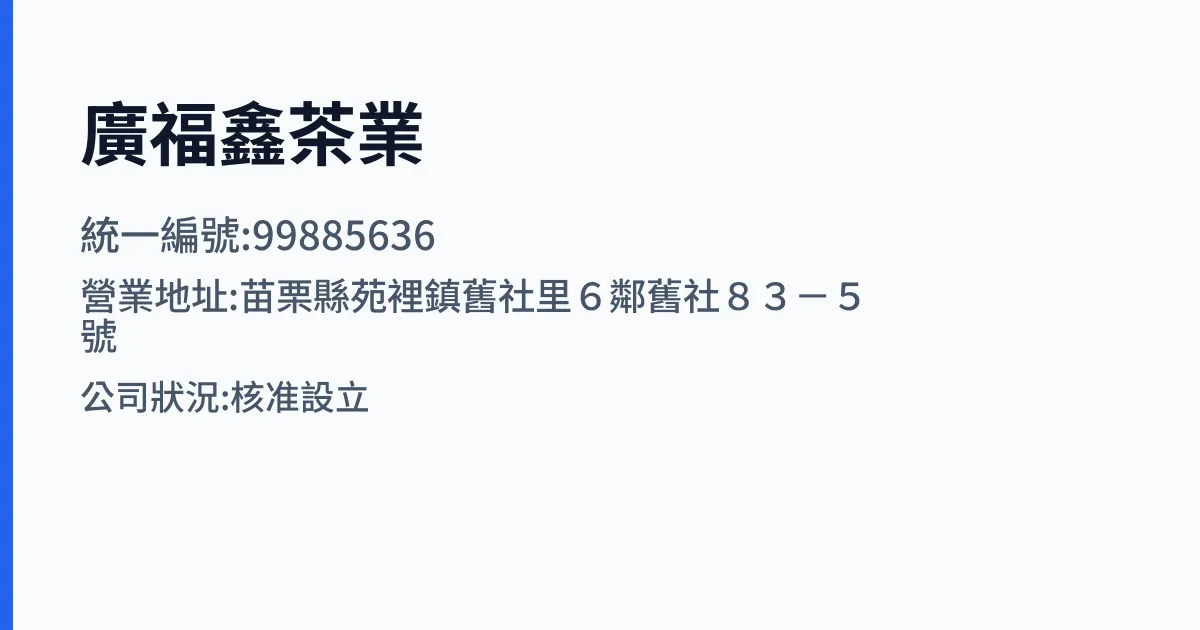 廣福鑫茶業 - 統編 99885636(苗栗縣) 公司登記資料與營業項目詳細圖表