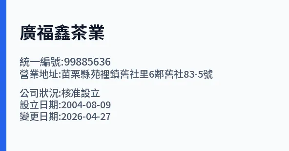 廣福鑫茶業的照片-統編 99885636(苗栗縣) 公司登記資料與營業項目詳細圖表