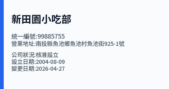 新田園小吃部的照片-統編 99885755(南投縣) 公司登記資料與營業項目詳細圖表