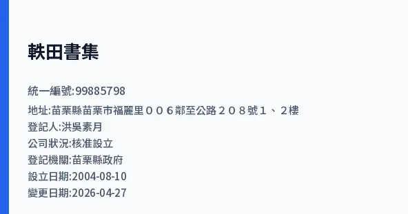 軼田書集的照片-統編 99885798(苗栗縣) 公司登記資料與營業項目詳細圖表