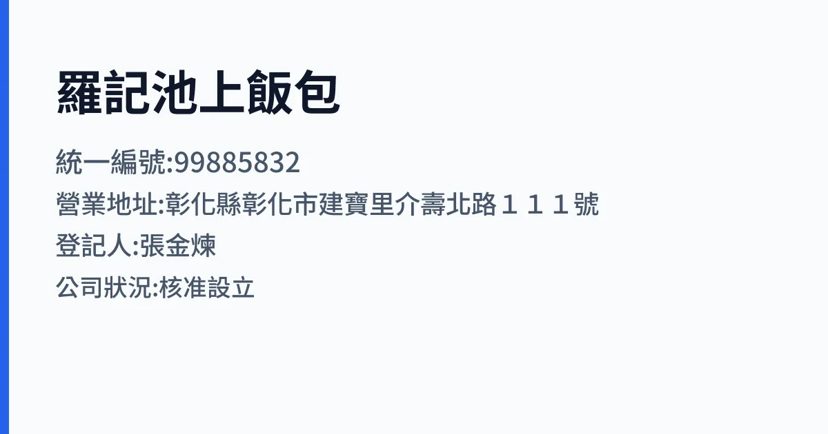 羅記池上飯包 - 統編 99885832(彰化縣) 公司登記資料與營業項目詳細圖表
