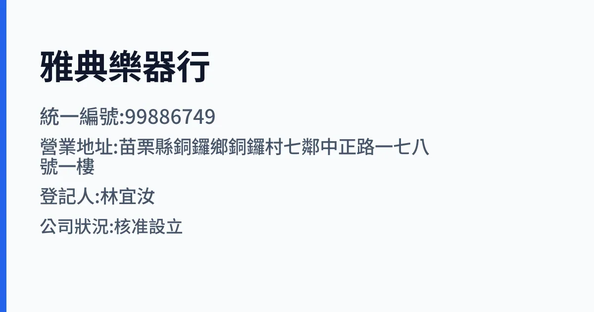 雅典樂器行 - 統編 99886749（苗栗縣） 公司登記資料與營業項目詳細圖表