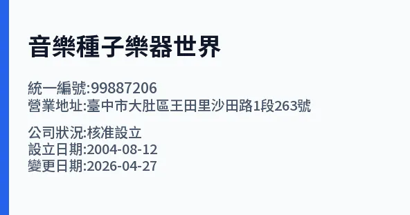 音樂種子樂器世界的照片-統編 99887206(臺中市) 公司登記資料與營業項目詳細圖表