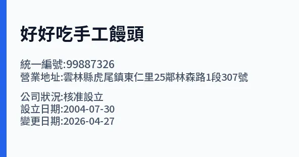 好好吃手工饅頭的照片-統編 99887326(雲林縣) 公司登記資料與營業項目詳細圖表