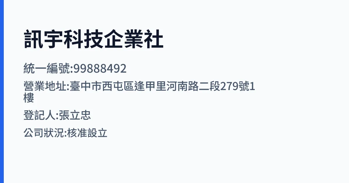 訊宇科技企業社 - 統編 99888492(臺中市) 公司登記資料與營業項目詳細圖表