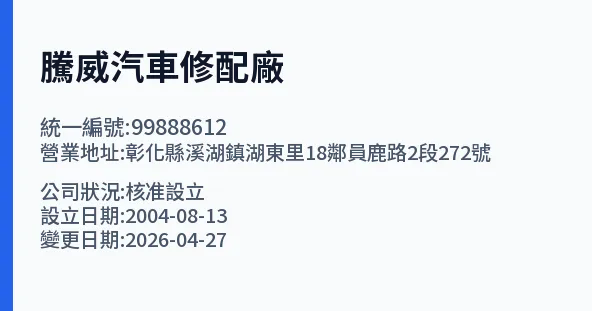 騰威汽車修配廠的照片-統編 99888612(彰化縣) 公司登記資料與營業項目詳細圖表