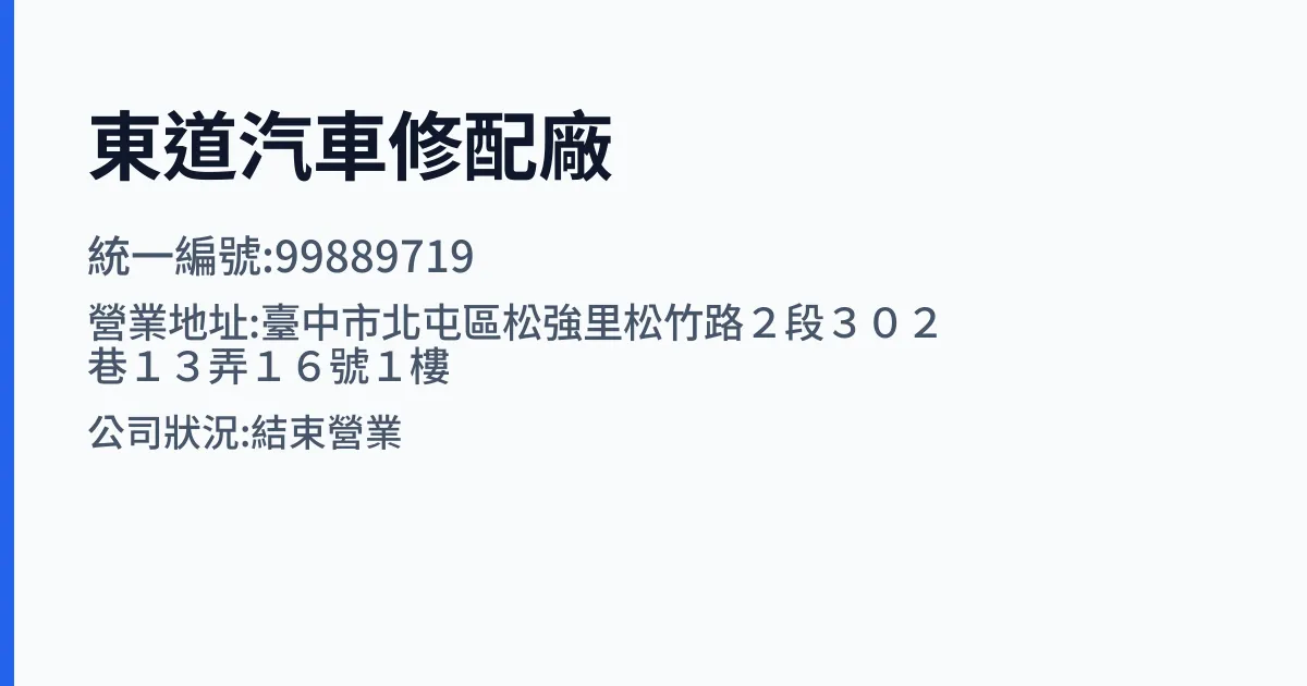 東道汽車修配廠 - 統編 99889719(臺中市) 公司登記資料與營業項目詳細圖表