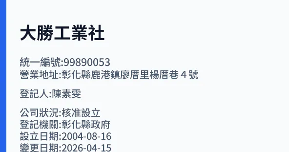 大勝工業社的照片-統編 99890053(彰化縣) 公司登記資料與營業項目詳細圖表