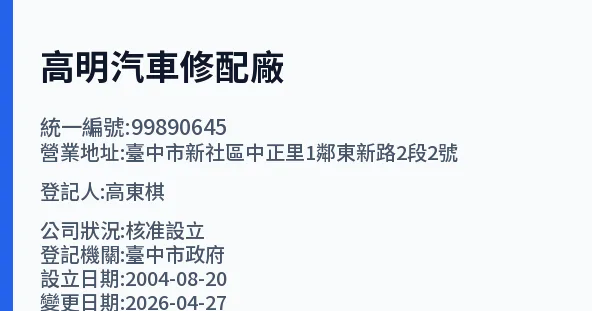 高明汽車修配廠的照片-統編 99890645(臺中市) 公司登記資料與營業項目詳細圖表