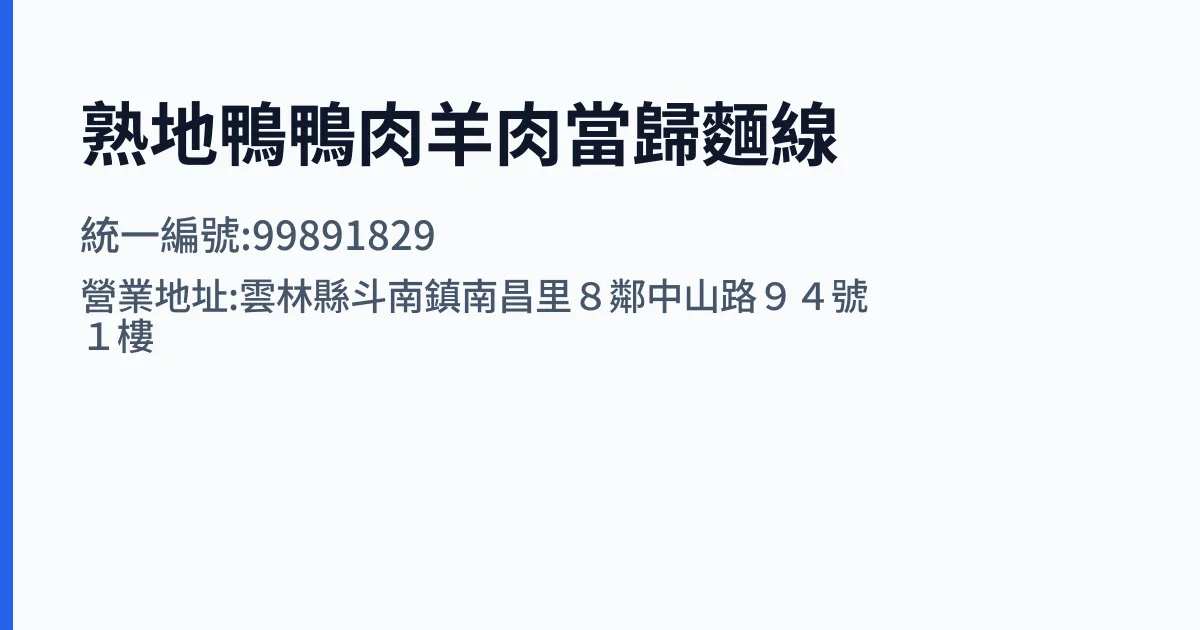 熟地鴨鴨肉羊肉當歸麵線 - 統編 99891829(雲林縣) 公司登記資料與營業項目詳細圖表