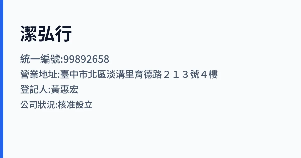 潔弘行 - 統編 99892658(臺中市) 公司登記資料與營業項目詳細圖表