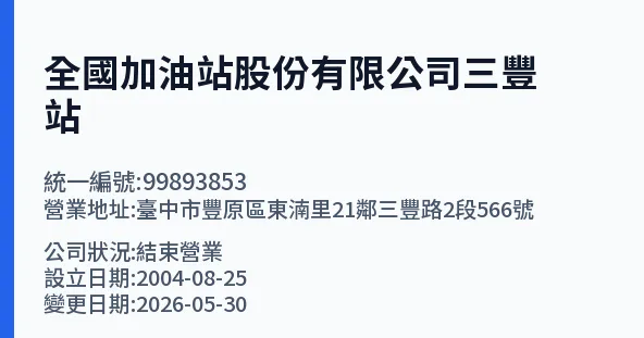 全國加油站股份有限公司三豐站的照片-統編 99893853(臺中市) 公司登記資料與營業項目詳細圖表