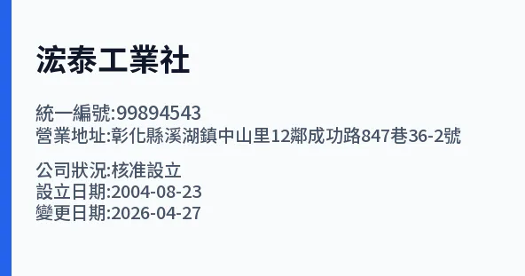 浤泰工業社的照片-統編 99894543(彰化縣) 公司登記資料與營業項目詳細圖表