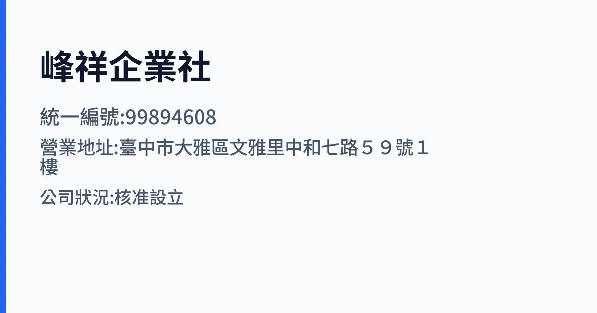 峰祥企業社 - 統編 99894608(臺中市) 公司登記資料與營業項目詳細圖表