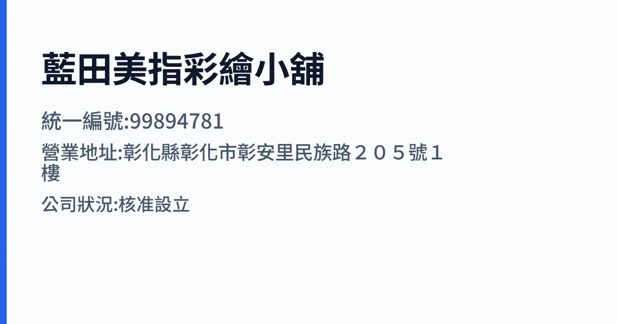 藍田美指彩繪小舖 - 統編 99894781(彰化縣) 公司登記資料與營業項目詳細圖表