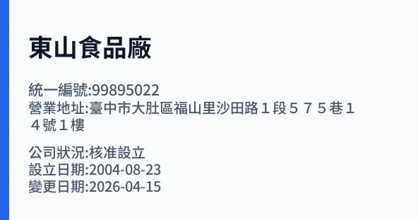 東山食品廠的照片-統編 99895022(臺中市) 公司登記資料與營業項目詳細圖表