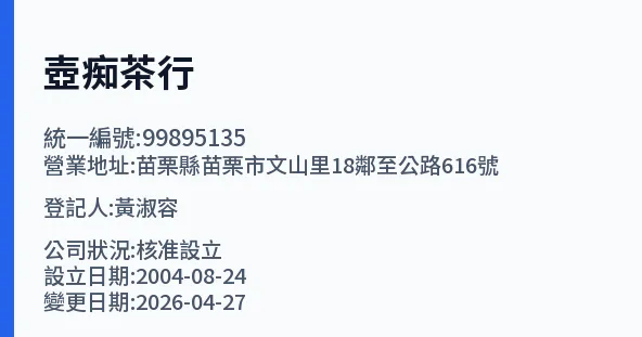 壺痴茶行的照片-統編 99895135(苗栗縣) 公司登記資料與營業項目詳細圖表